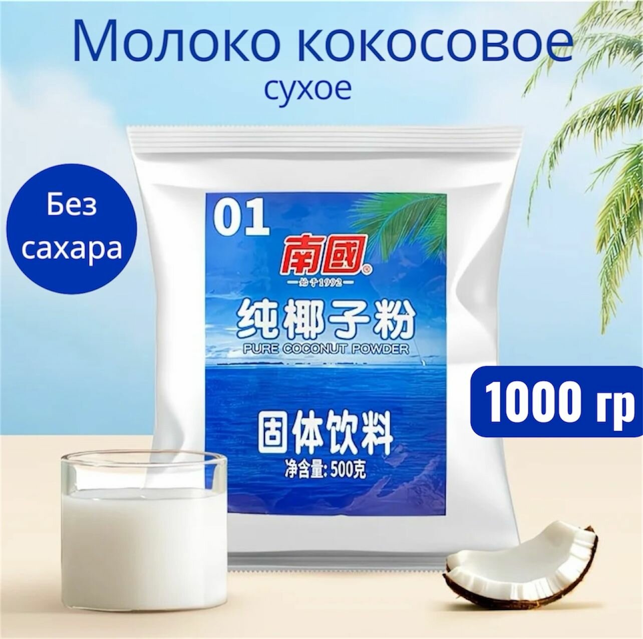 Кокосовое Молоко Сухое без сахара