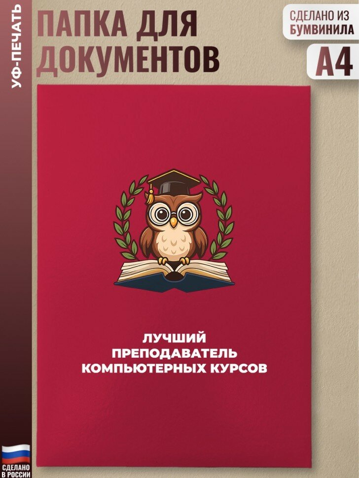 Красная папка "Лучший преподаватель компьютерных курсов"