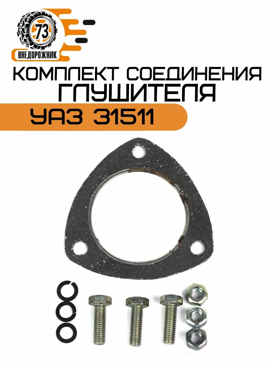 Комплект соединения глушителя УАЗ 31511
