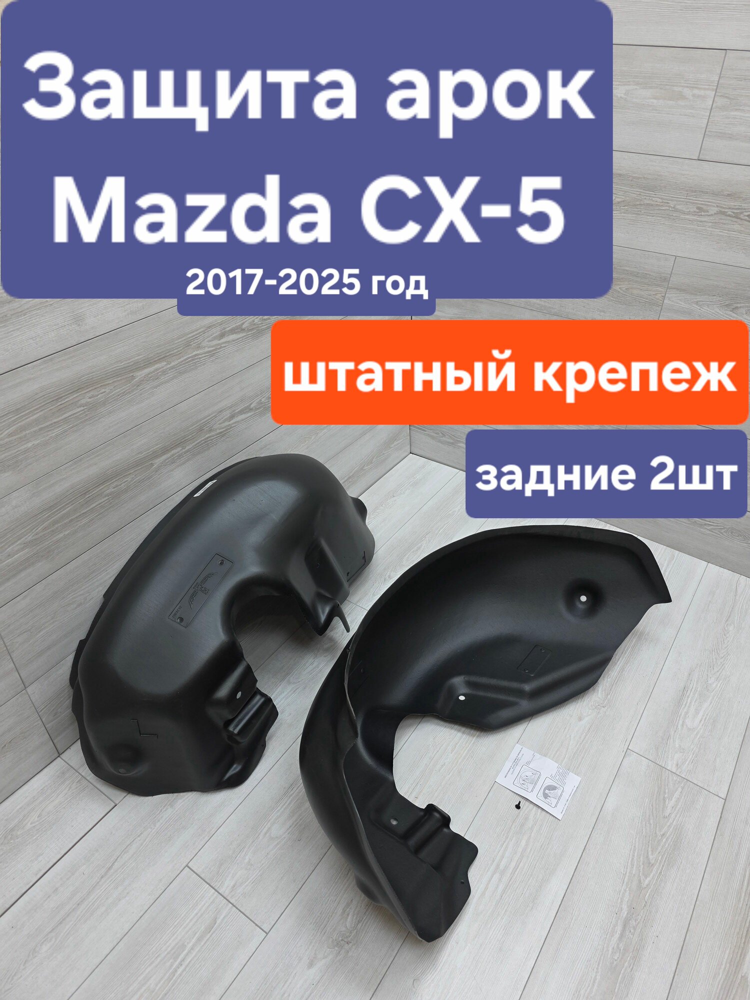 Подкрылки (Защита арок) Mazda CX-5 2017-2025 задние (Локеры Мазда CX-5)