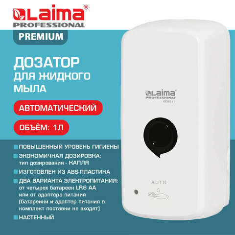 Дозатор для жидкого мыла LAIMA PROFESSIONAL PREMIUM, наливной, сенсорный, 1 л, белый, ABS-пластик, 609511