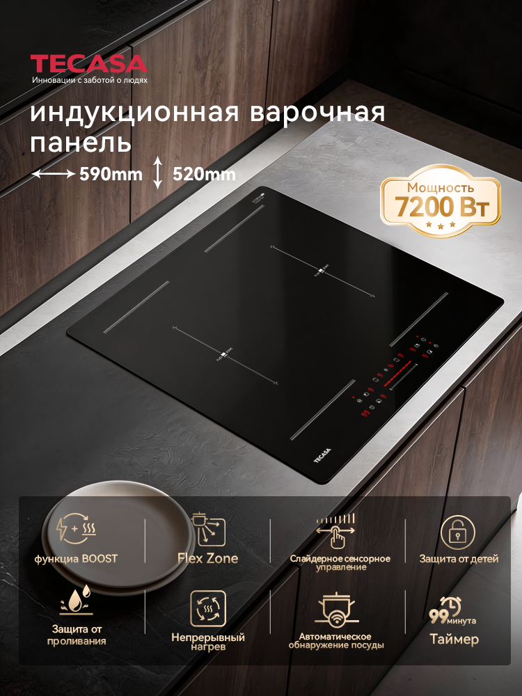 Варочная панель Tecasa TIH59FSB с Flex Zone и слайдерным управлением, Мощность 7200 Вт, Таймер, Функция Boost, 4 конфорки, 9 уровней мощностей
