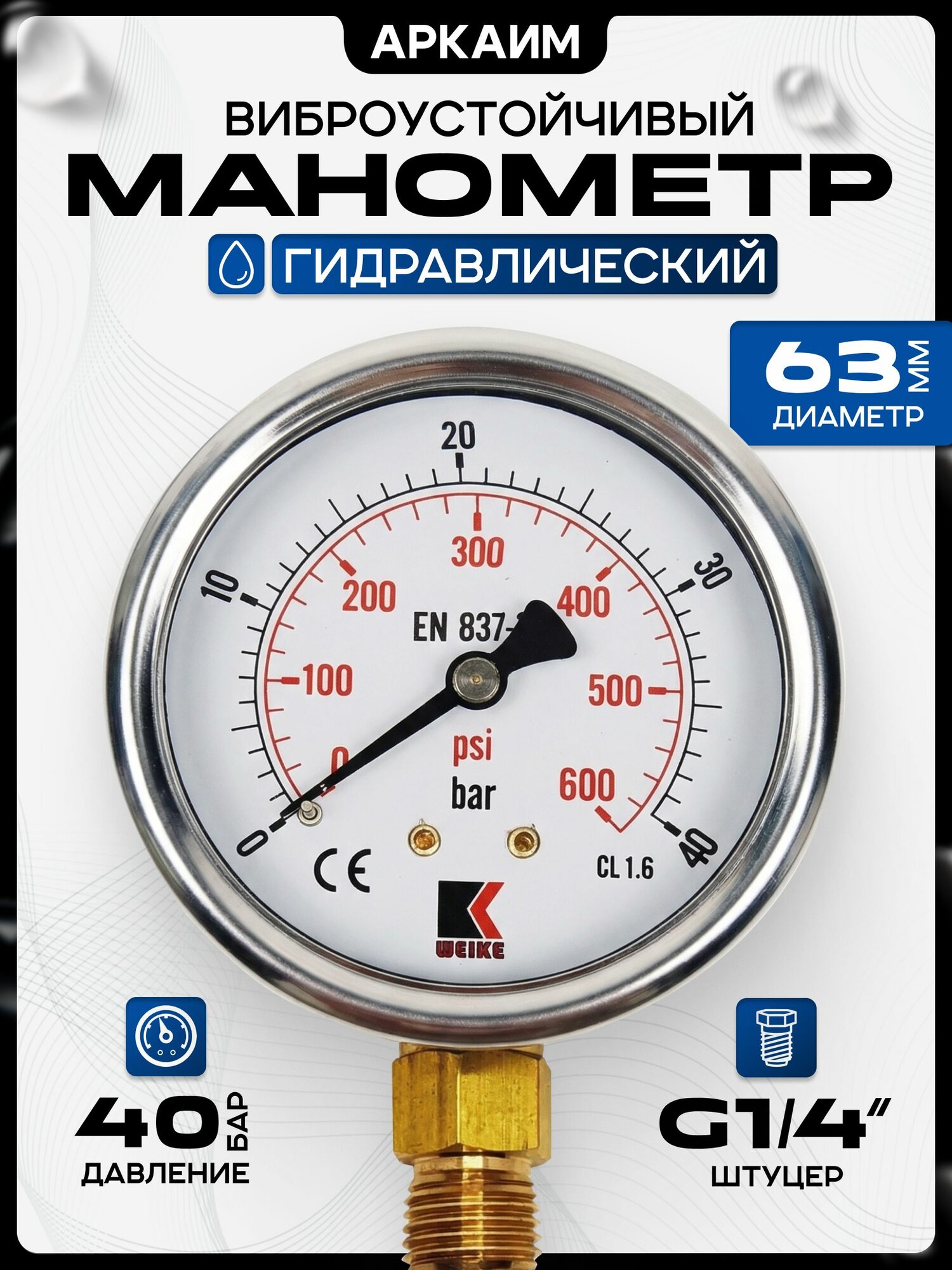 Манометр гидравлический на 40 бар (600 psi), 63 мм, G 1/4" радиальный, виброустойчивый - глицериновый