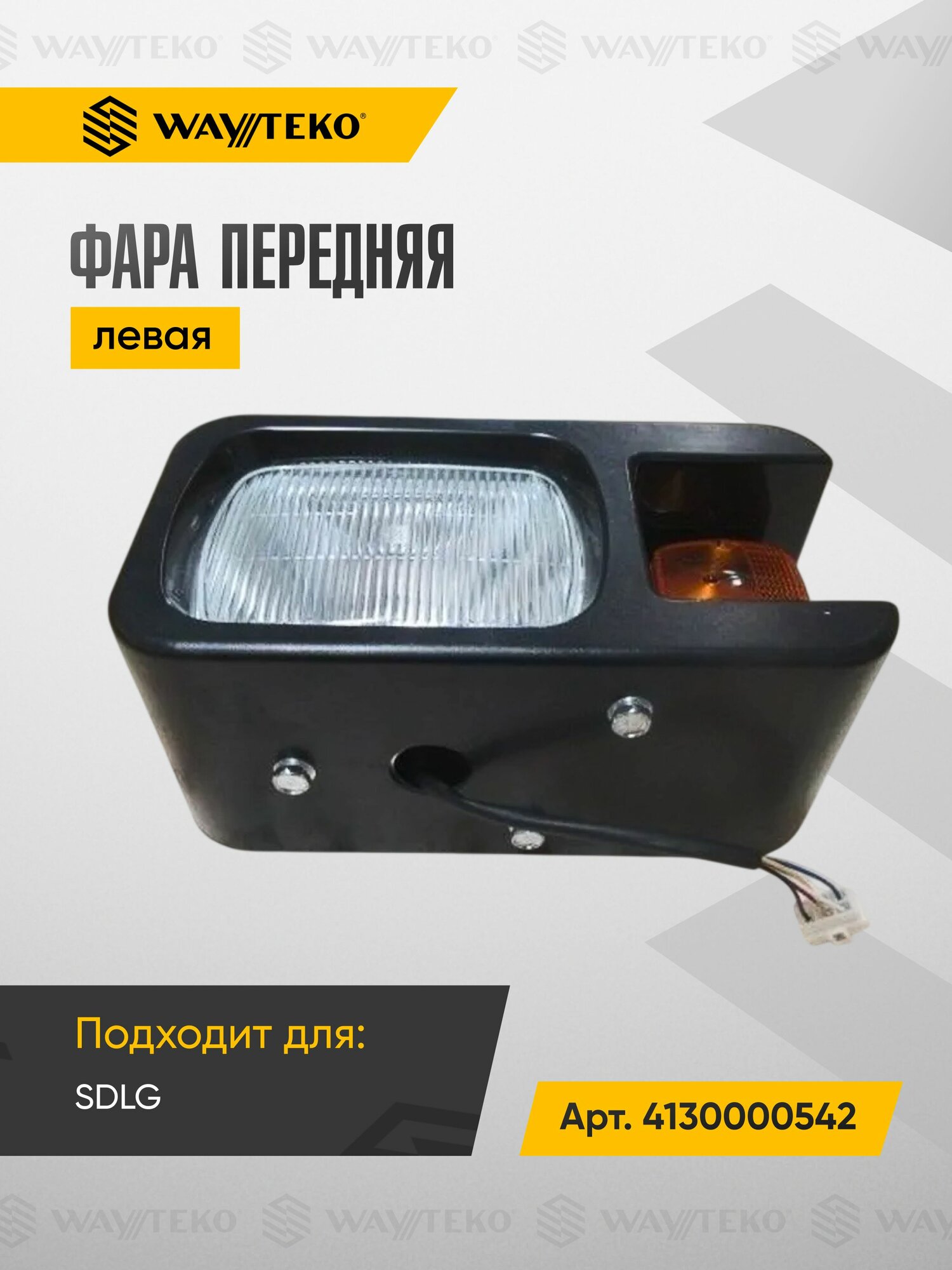 Фара передняя левая (3 отв) SDLG от CKUOE Арт. 4130000542/4130000204