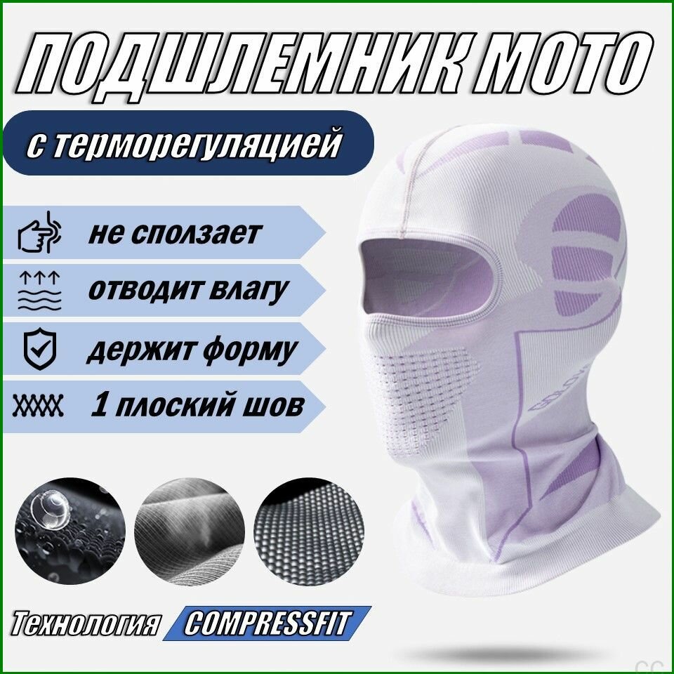 Мотоподшлемник