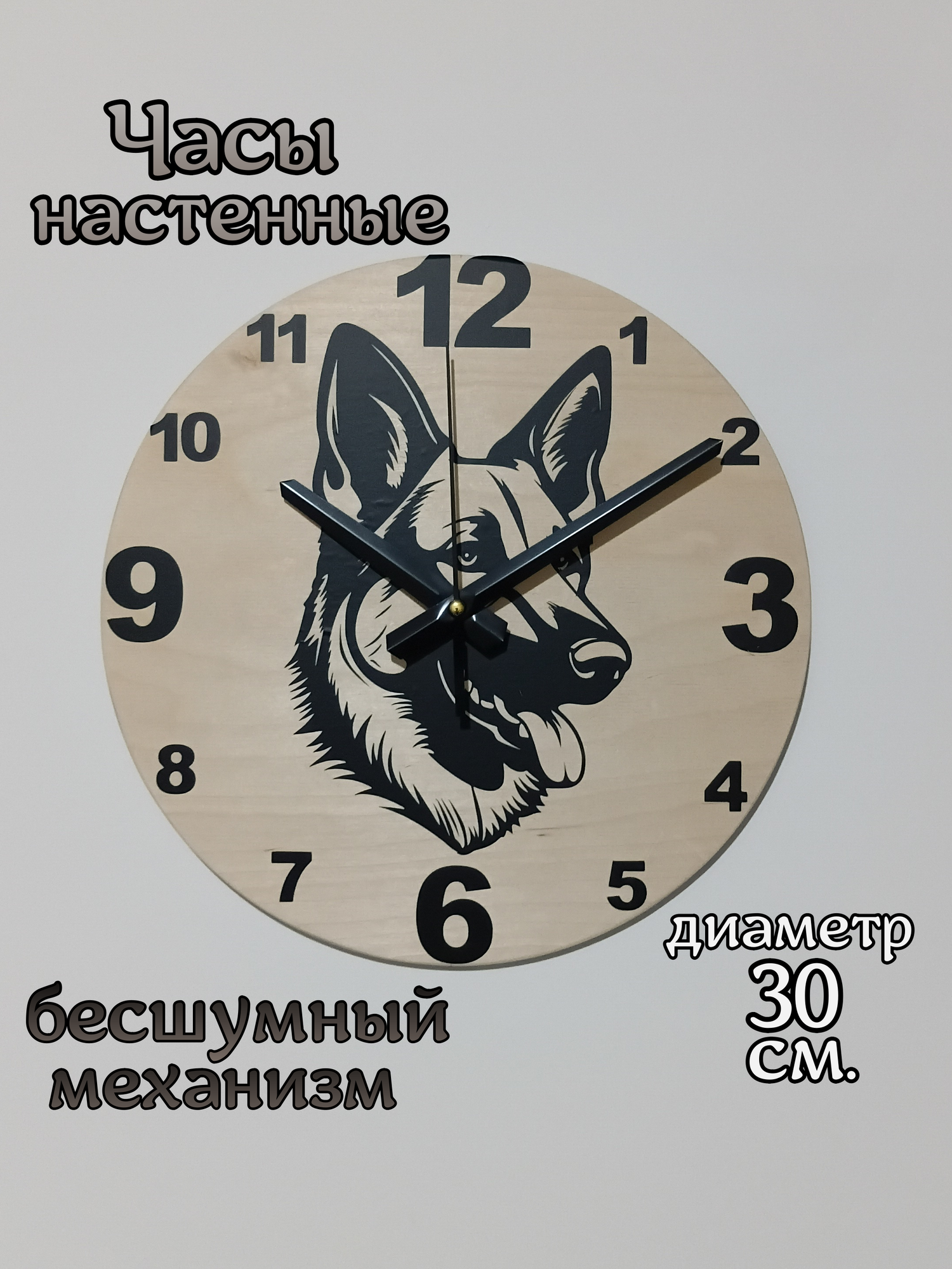 Часы настенные с изображением собаки "Немецкая овчарка" круглые, диаметром 30 см.