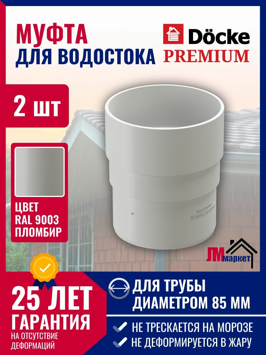 Муфта соединительная Docke 2 шт PREMIUM пломбир, соединитель трубы водосточной Деке Премиум ПВХ, белый