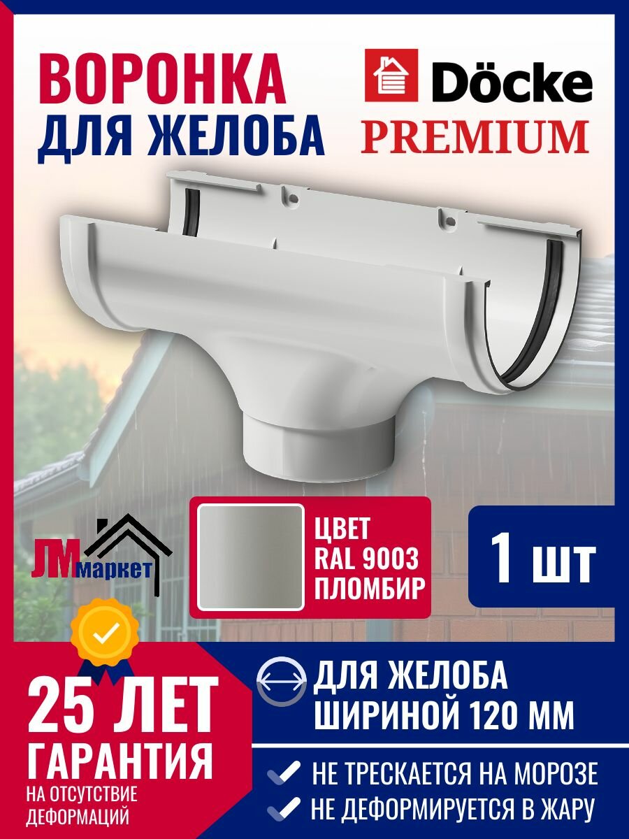 Воронка водосточной системы Docke Premium пломбир, 1 шт. в уп, канадка с воронкой пластиковая, белый