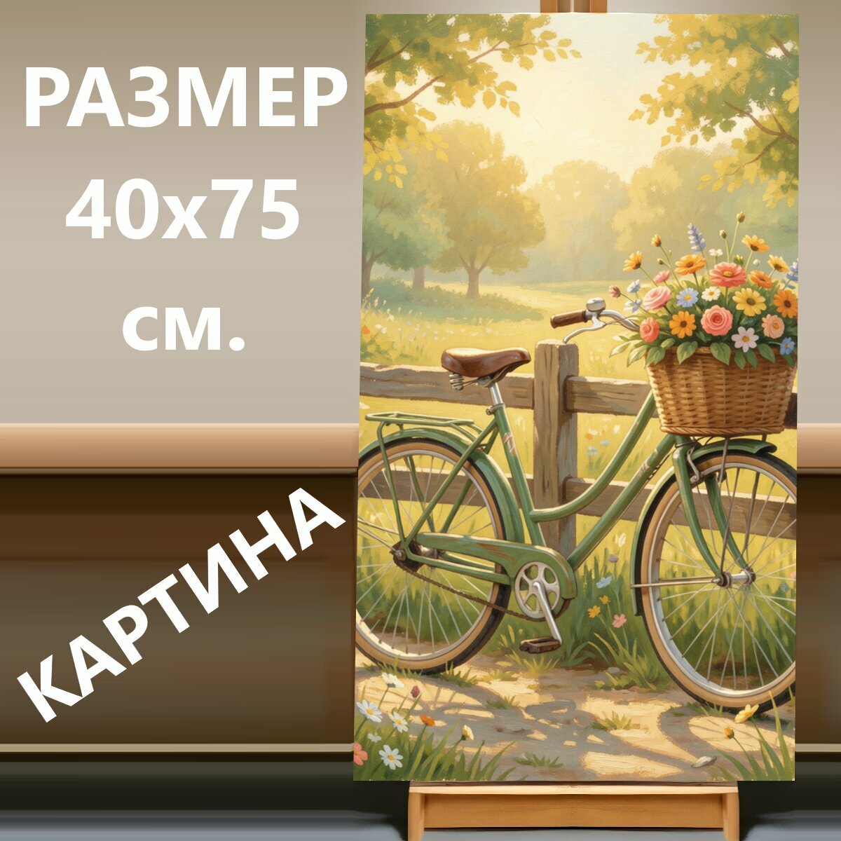 Картина на холсте "Велосипед с корзиной цветов. Уютная летняя сцена в живописном парке: ретро-велосипед у деревянного забора, пышные полевые." на подрамнике 75х40 см. для интерьера