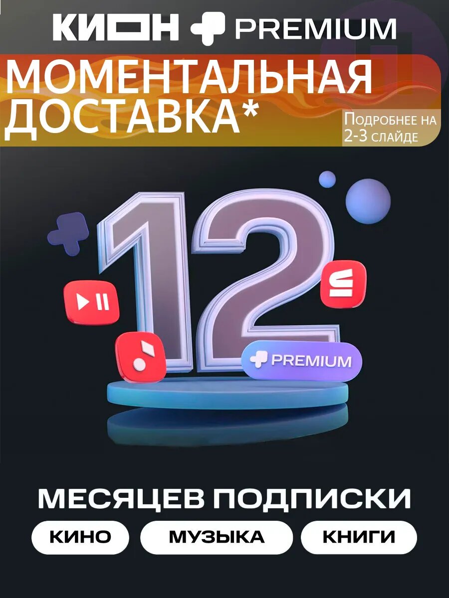 Подписка на онлайн-кинотеатр "KION" и МТС Premium, 12 месяцев 5 устройств