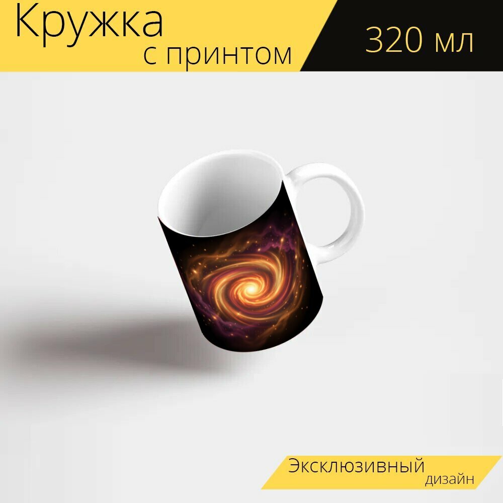 Кружка с рисунком, принтом "Космическая спираль света. Абстрактное вихревое сияние в центре на черном фоне, переливы золотого, оранжевого и фиолетового оттенков, мерцающие." 320 мл.