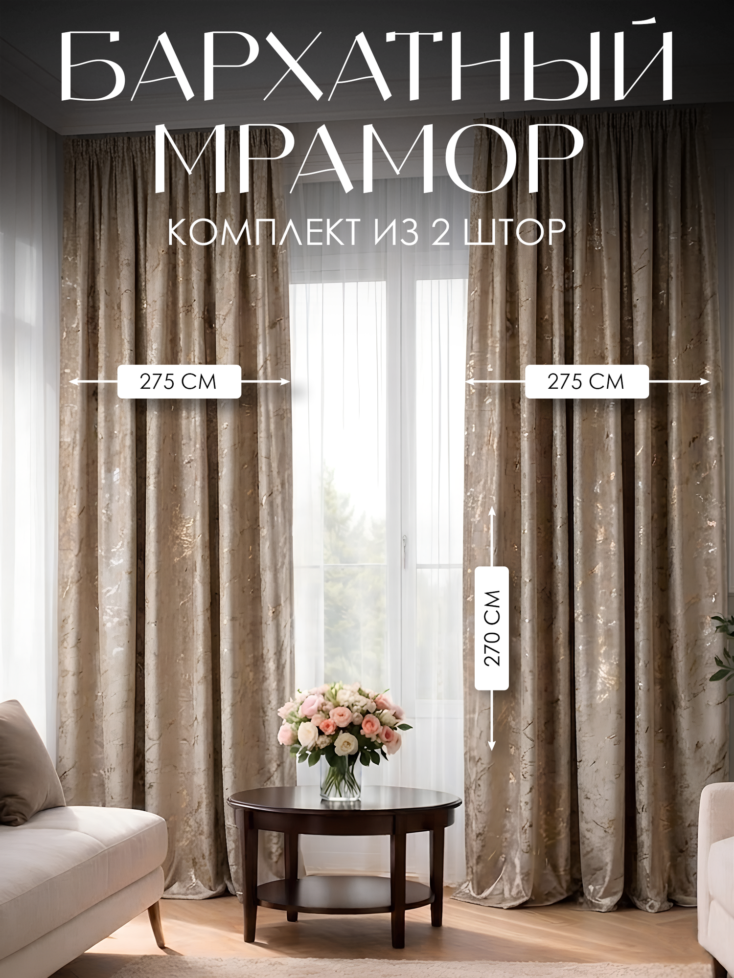 Комплект портьерных штор 550x270см, 2 штуки, бархатный мрамор с узором, цвет: капучино