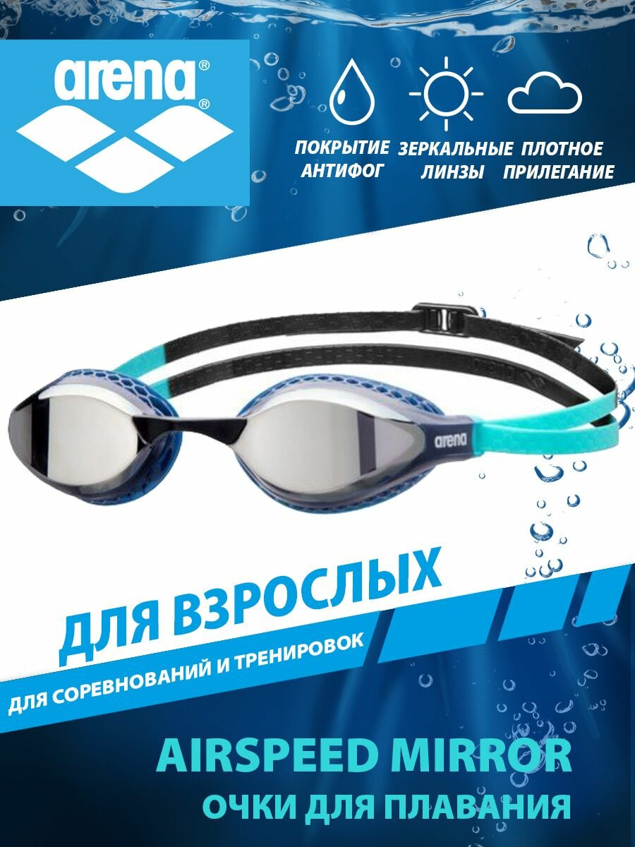 Arena очки для плавания стартовые зеркальные AIRSPEED MIRROR