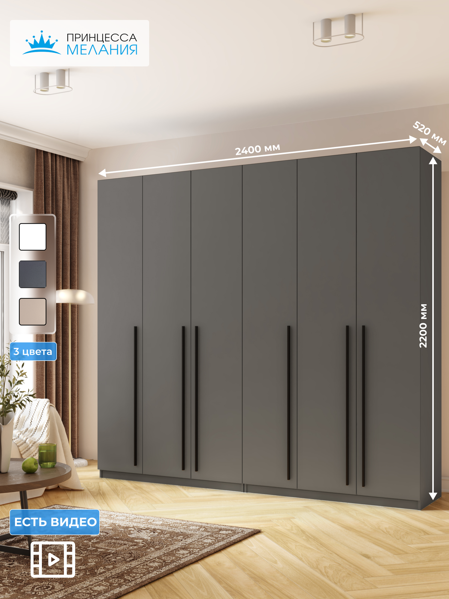 Шкаф для одежды 6-ти дверный, Принцесса Мелания, Графит, 2200х2400х520 мм