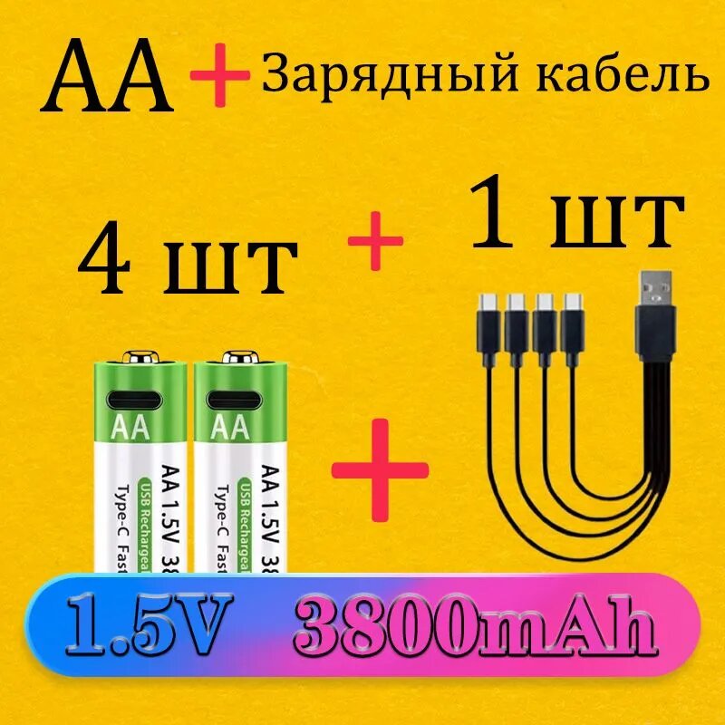 4 шт батарейки типа АА 1,5 В 3800 мАч, 1 кабель для зарядки Type-C