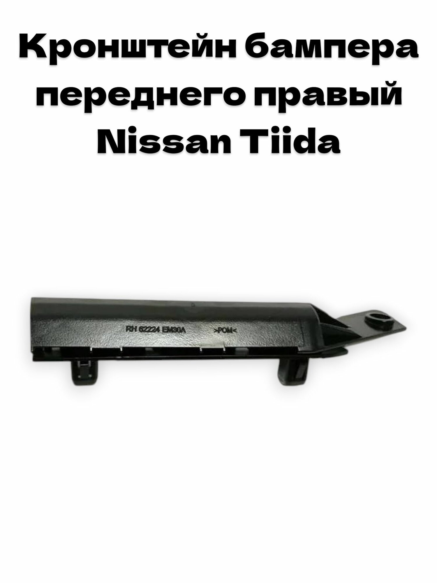 Кронштейн бампера переднего правый Nissan Tiida