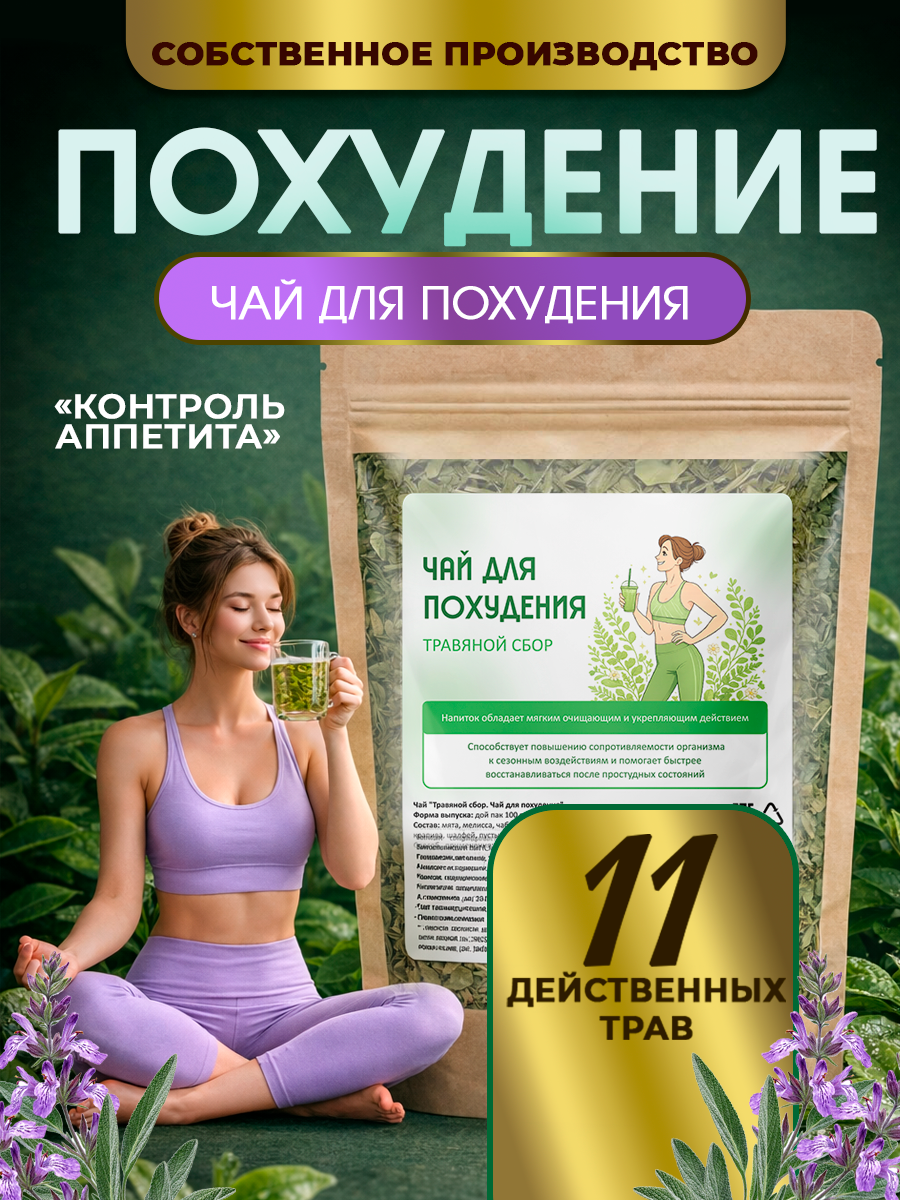 Чай Травяной сбор для похудения, очищение и тонус, натуральный состав