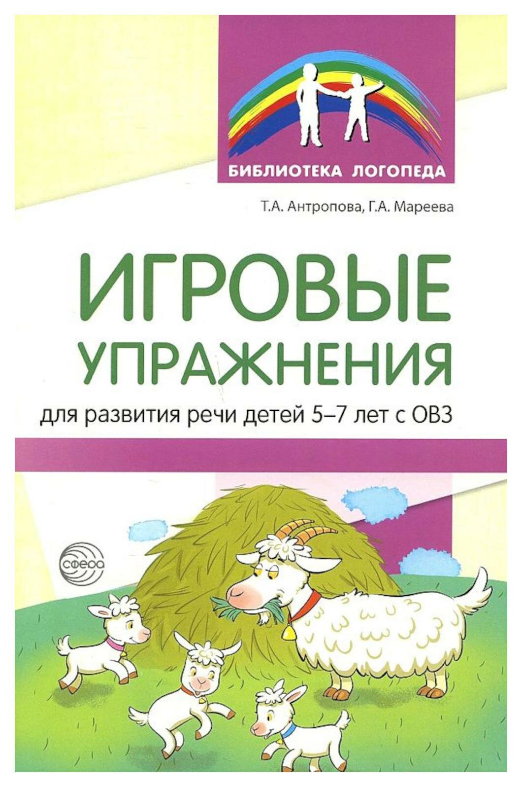 Игровые упражнения для развития речи детей 5-7 лет с ОВЗ. Антропова Т. А, Мареева Г. А. Творческий центр Сфера