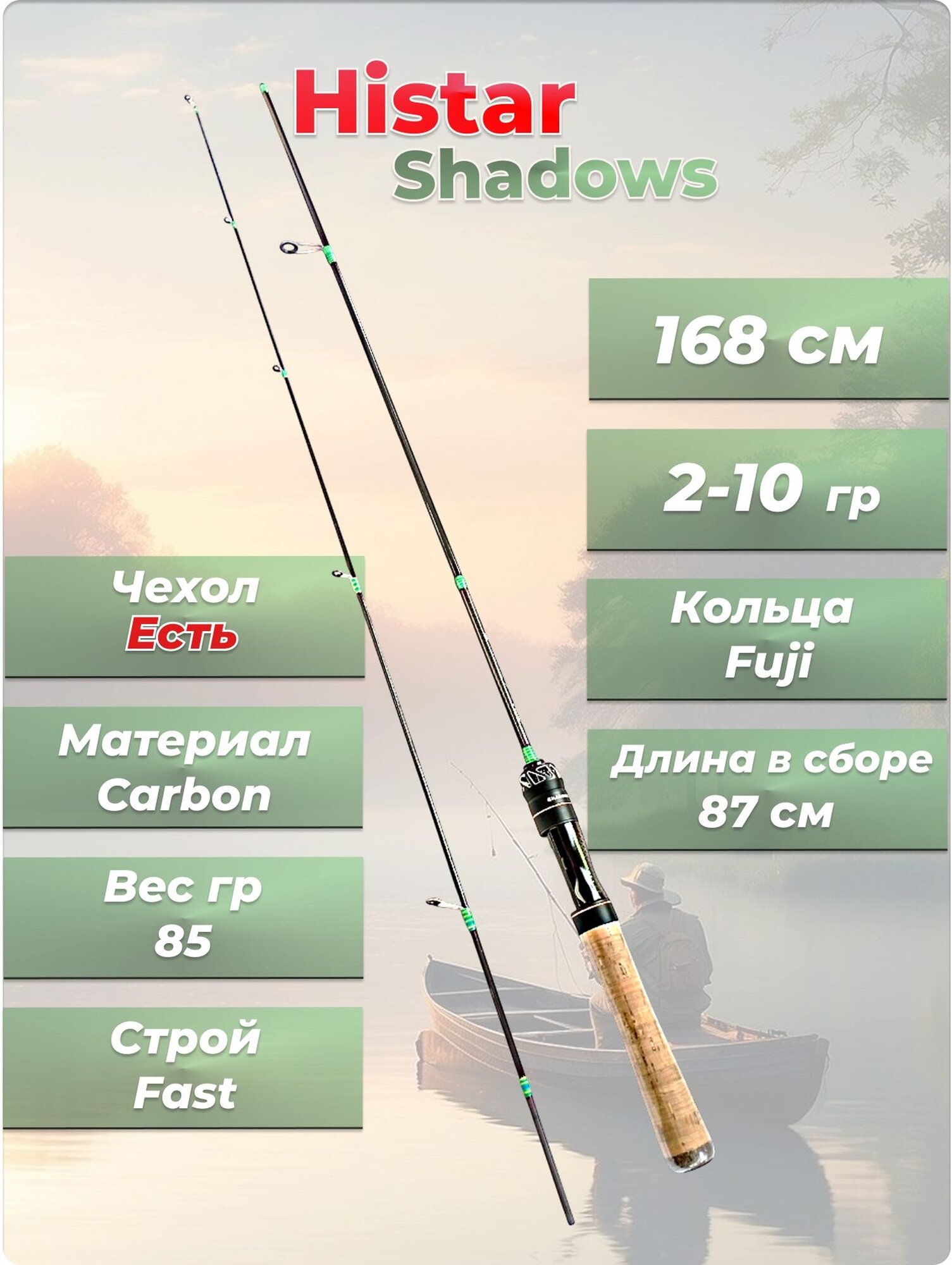 Спиннинг Histar Shadows, тест 2-10г, длина 168см, быстрый строй, карбон, 2 секции, форелевое