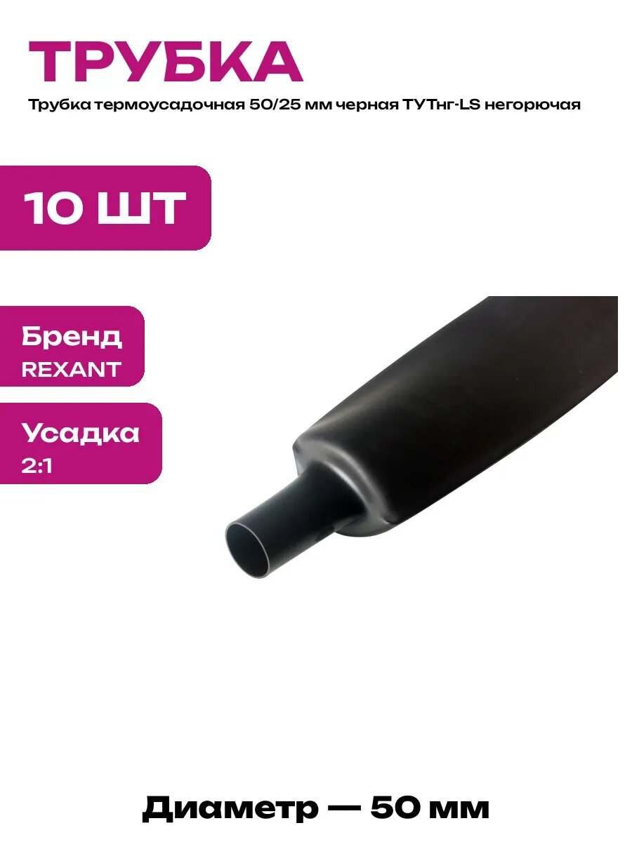 Трубка термоусадочная 50 25 черная 10 штук 1 метр полиолефин