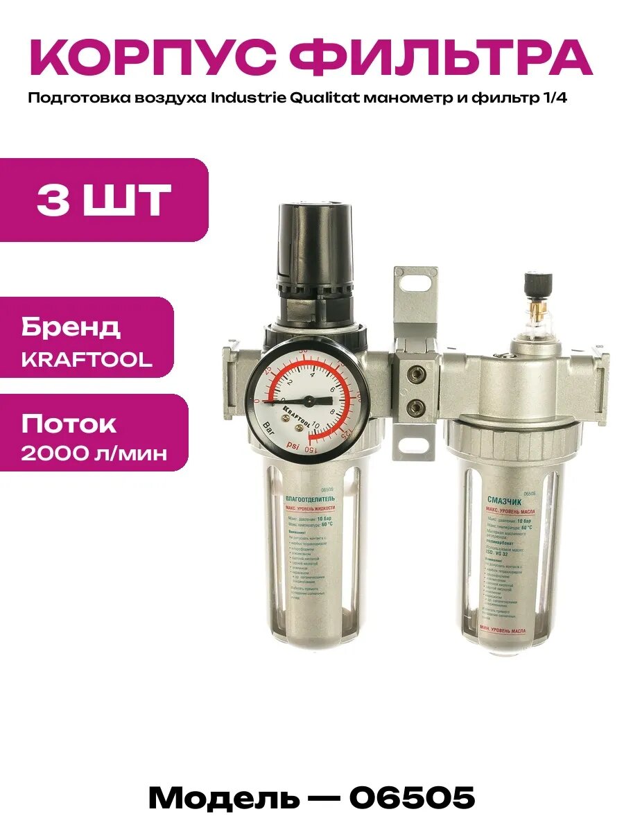 Фильтр влагоотделитель с лубрикатором Industrie Qualitat 1/4