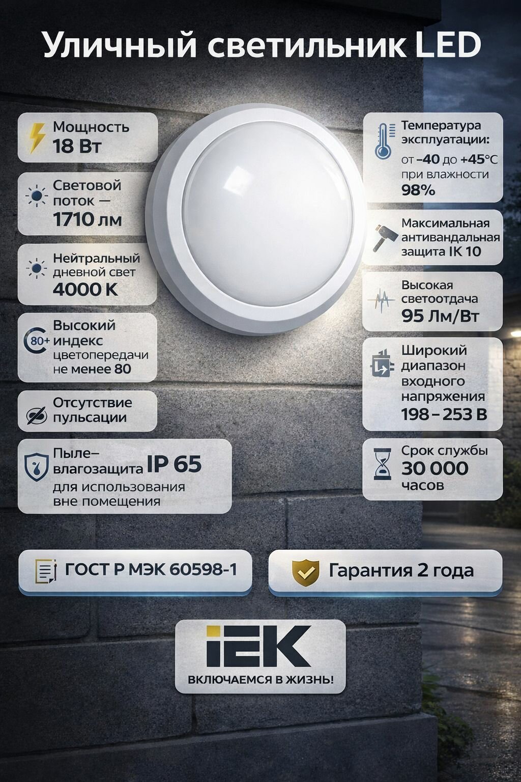 Настенный уличный светильник IEK ДПО, 18 Вт, 4000 K, 1700 Лм, IP 65, ГОСТ.