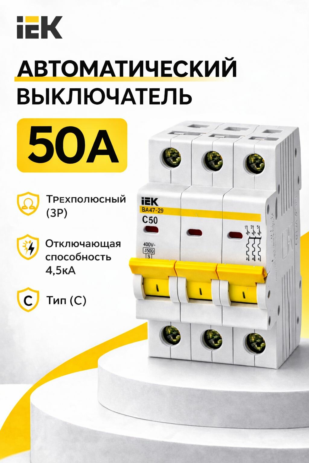 Автоматический выключатель трехполюсный 50А 3P 4,5кА (C) IEK KARAT