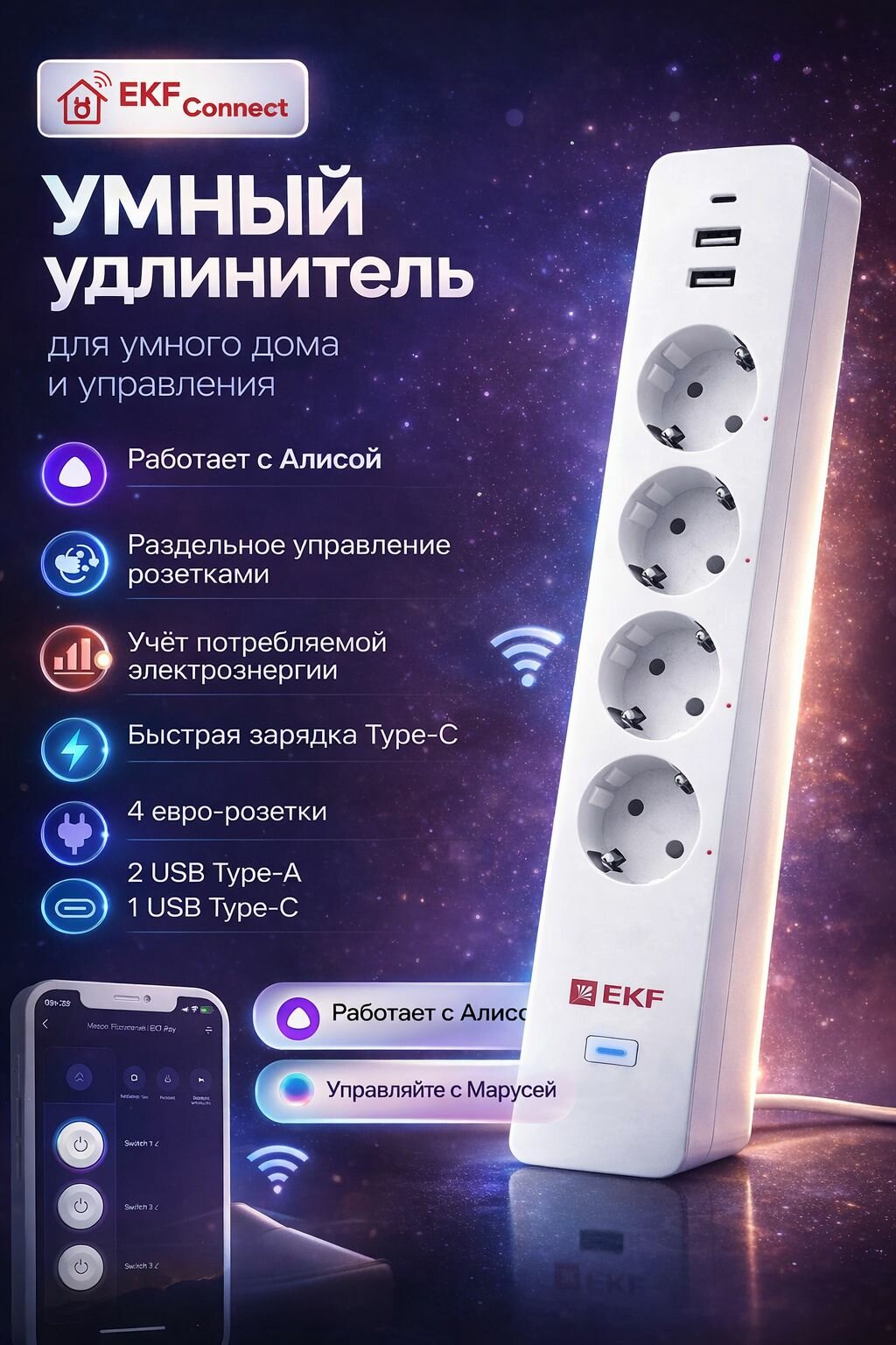 Удлинитель умный с защитой от перегрузок 1.8м, 220В, Connect PRO с USB, Wi-Fi, Яндекс Алисой, Марусей, Салютом
