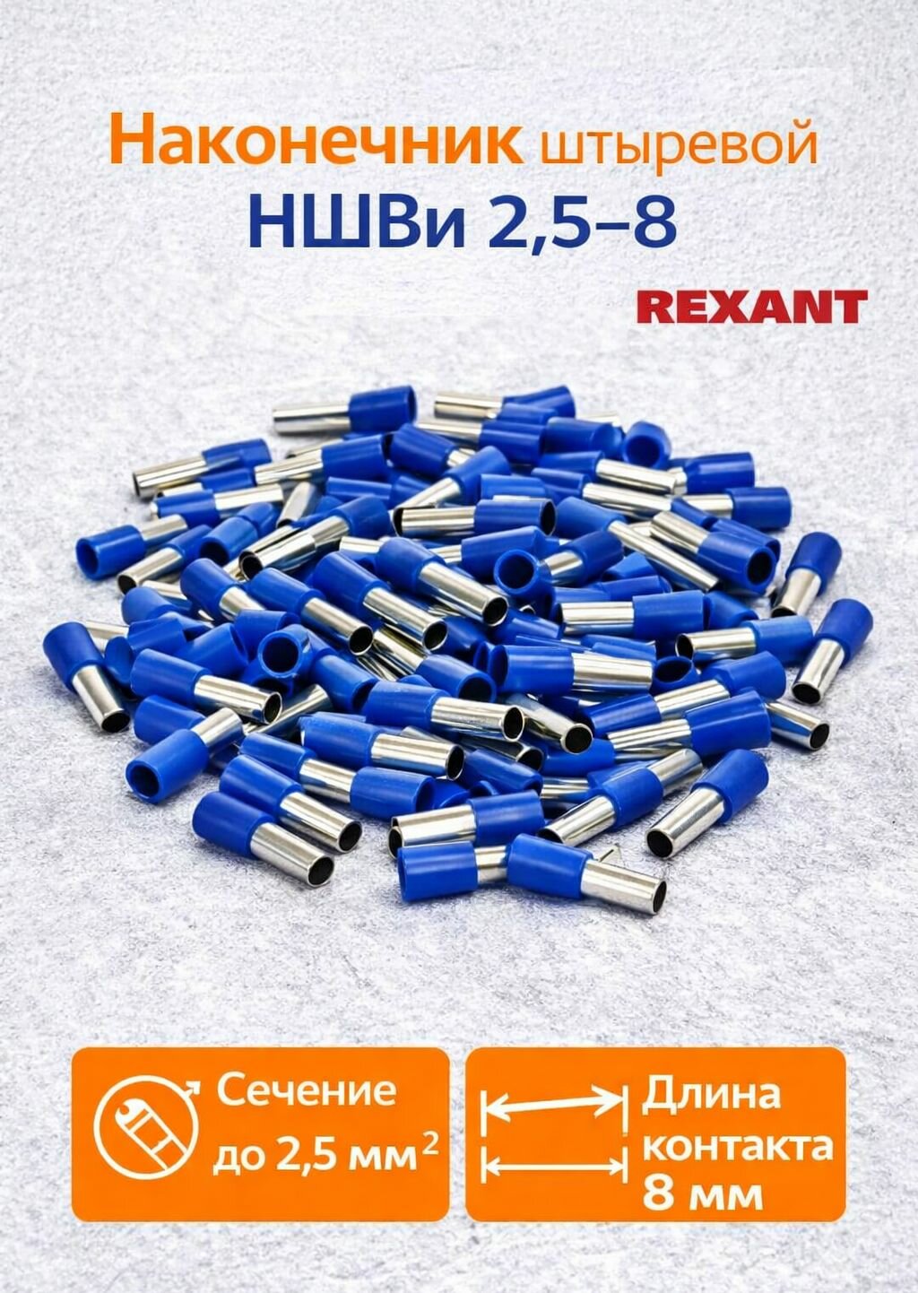 Наконечник штыревой для проводов втулочный НШВИ 2,5 мм2 синий