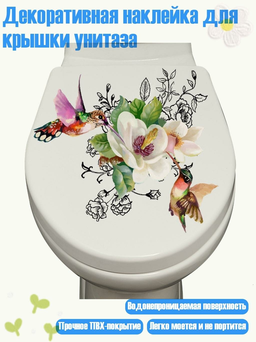Декоративная наклейка для крышки унитаза