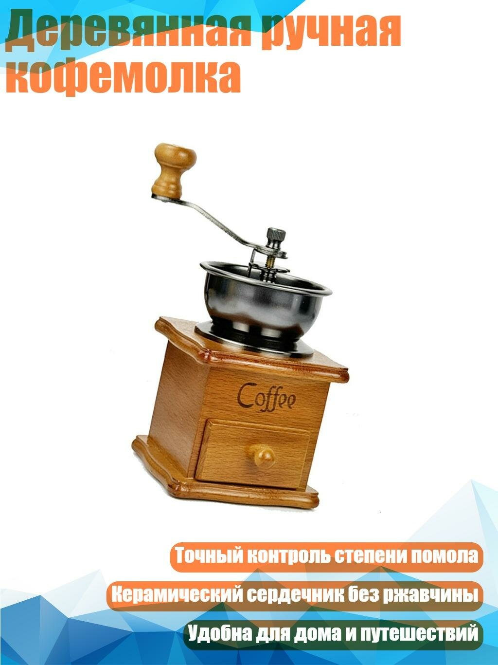 Деревянная ручная кофемолка, Светлый цвет