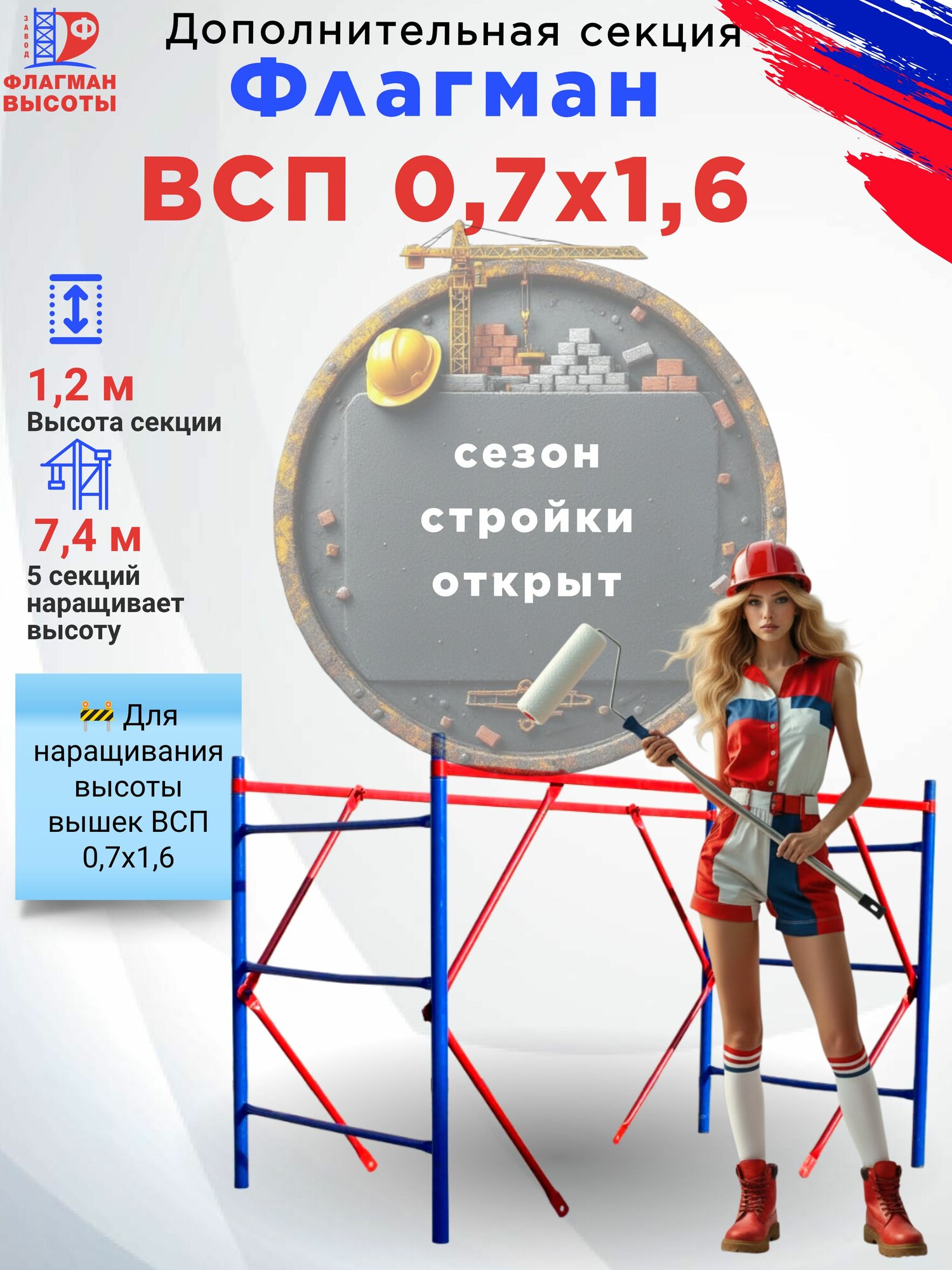 Строительная вышка-тура Флагман ВСП-0.7, дополнительная секция, ширина 0,7 м, для вышек серии ВСП-0.7