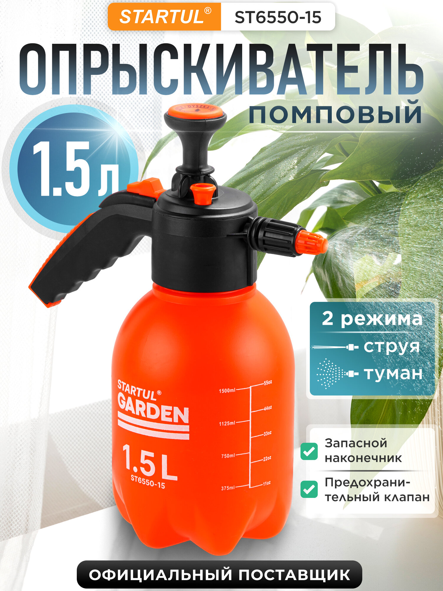 Опрыскиватель садовый ручной STARTUL GARDEN ST6550-15 1,5 л с фиксатором пускового рычага