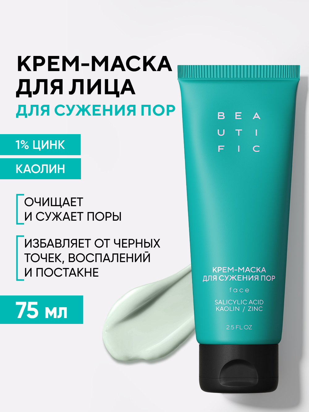 BEAUTIFIC Крем-маска для сужения пор ACNE AWAY, от черных точек, прыщей и акне, 75 мл