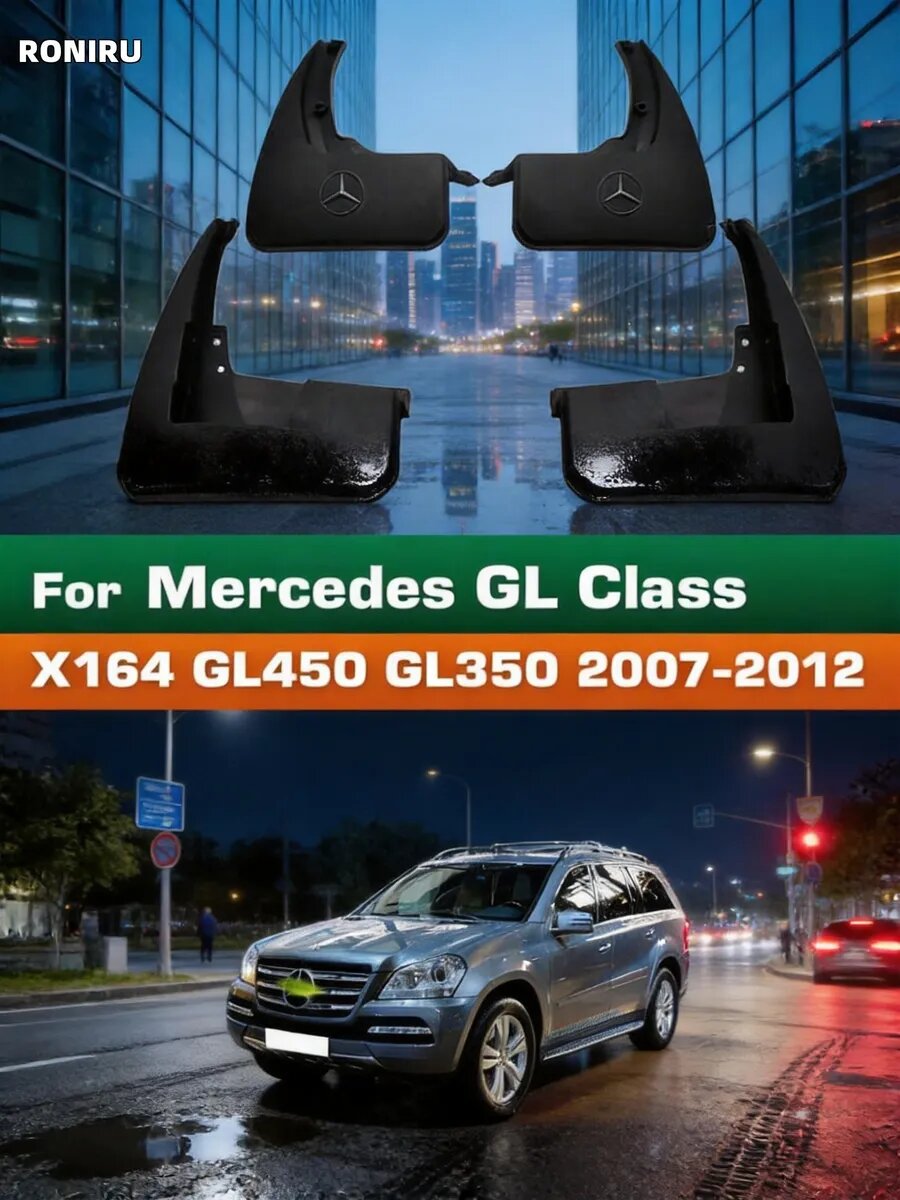 Для защиты порогов и арок Mercedes GLClass X164 — брызговики GL350/GL450 2007-2012, комплект 4 шт с крепежом, для города