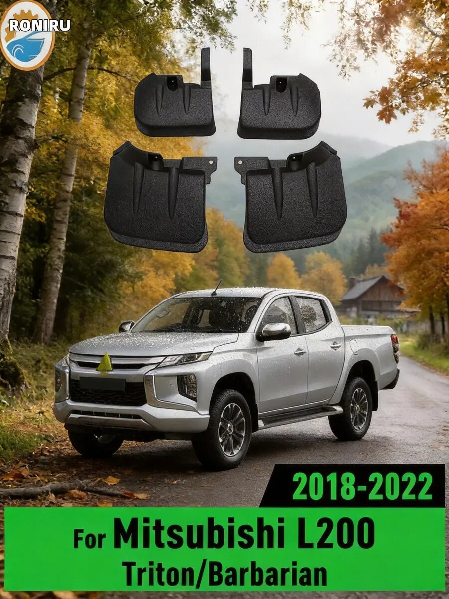 Защита порогов и арок для Mitsubishi L200 Triton Barbarian 2018-2022 — брызговики комплект 4 шт из АБС-пластика