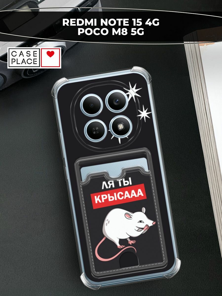 Чехол на Redmi Note 15 4G/Poco M8 5G (Редми Нот 15/Поко М8 5G) с картой и принтом Ля ты крыса