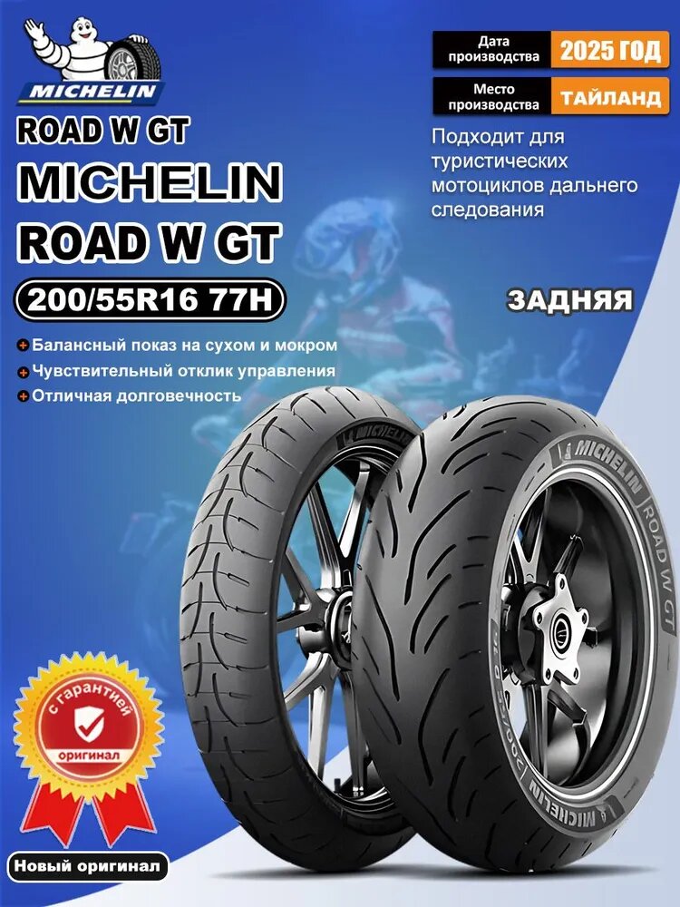 MICHELIN ROAD W GT Мотошины 200/55 R16 77 H Rear