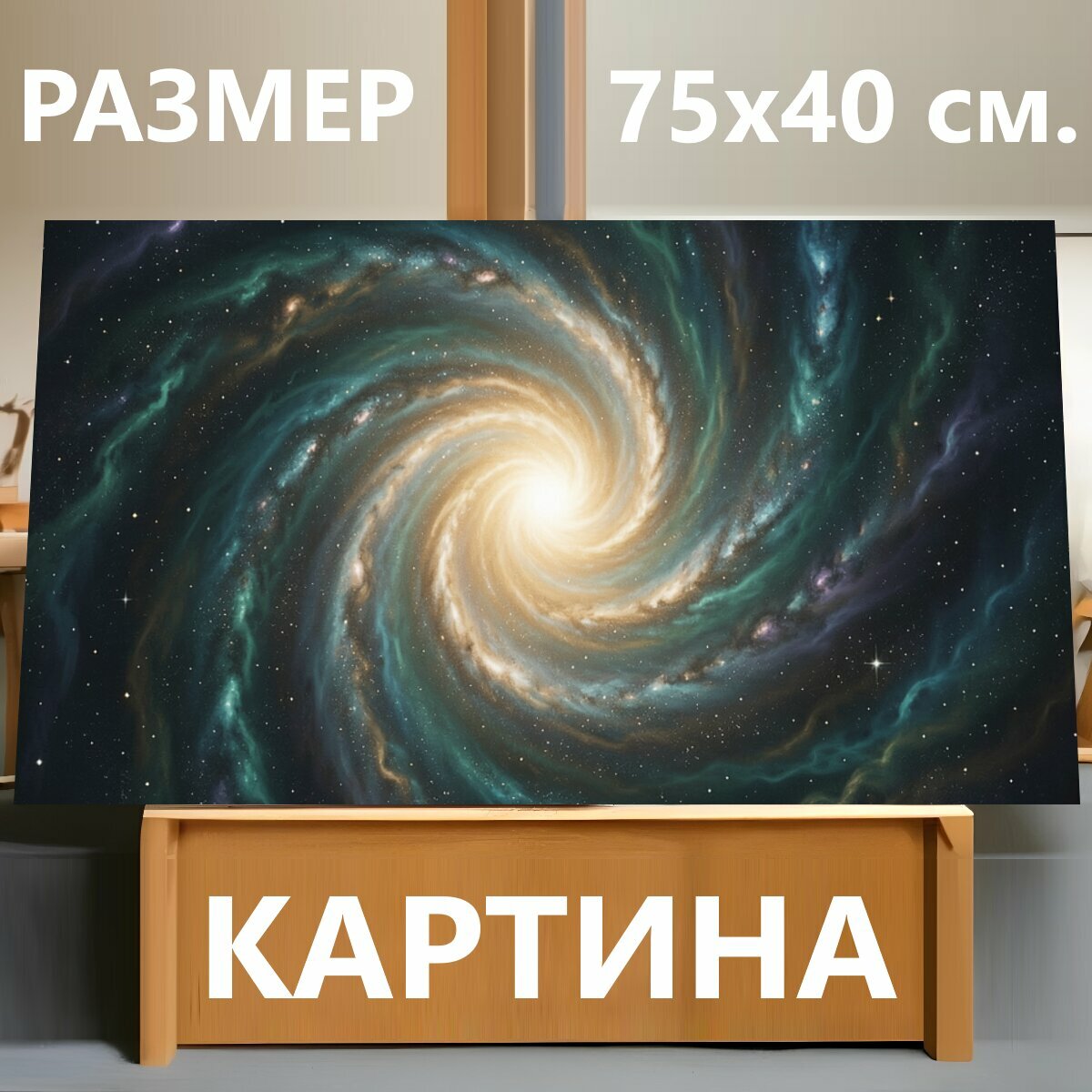 Картина на холсте "Космическая спиральная галактика. Фантазийный космос с ярким светящимся ядром и закрученными бирюзово-фиолетовыми рукавами." на подрамнике 75х40 см. для интерьера