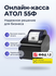 Онлайн-касса АТОЛ 55Ф