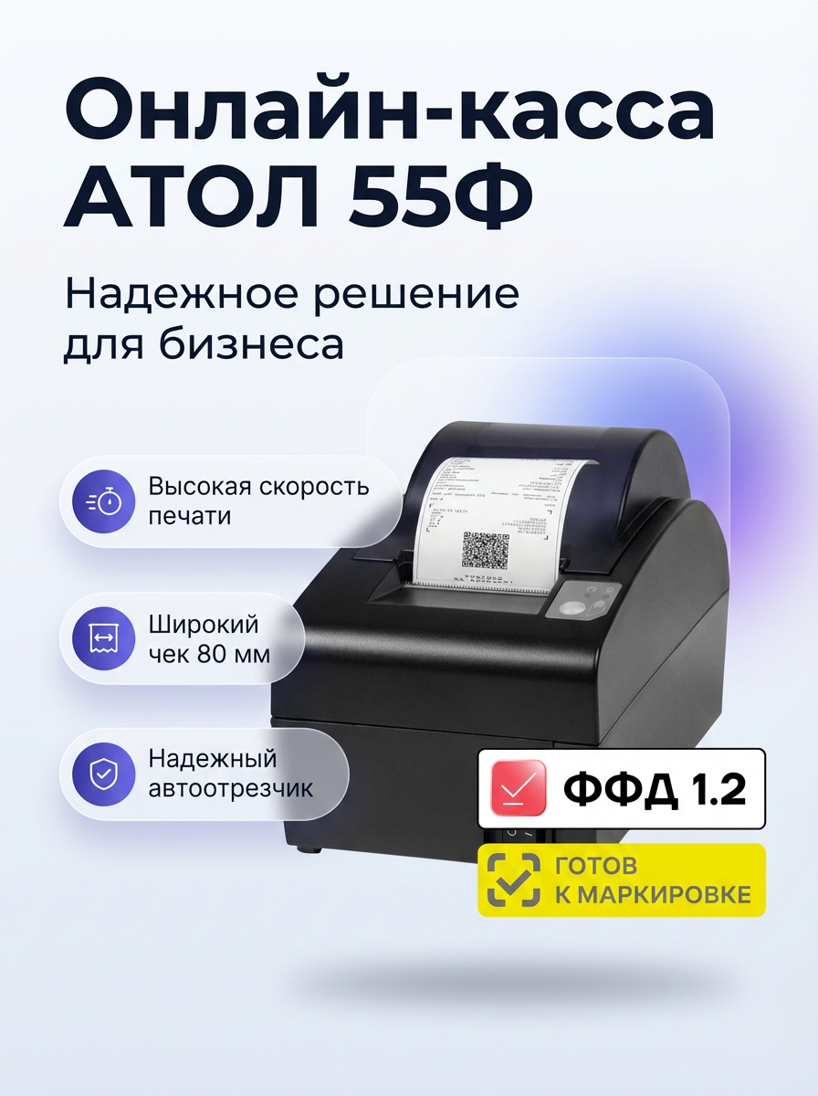 Онлайн-касса АТОЛ 55Ф