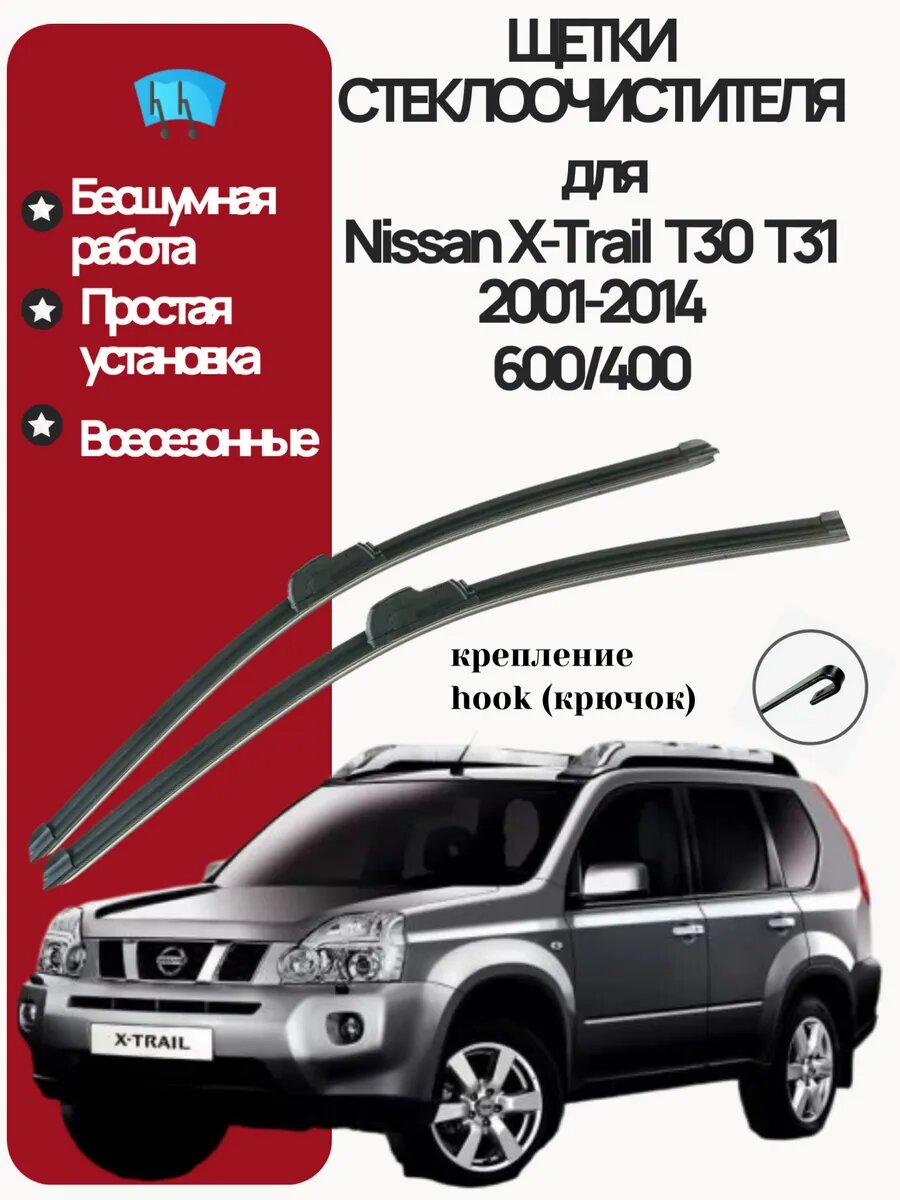 Щетки дворники для Nissan X-Trail T30-T31 х-трейл