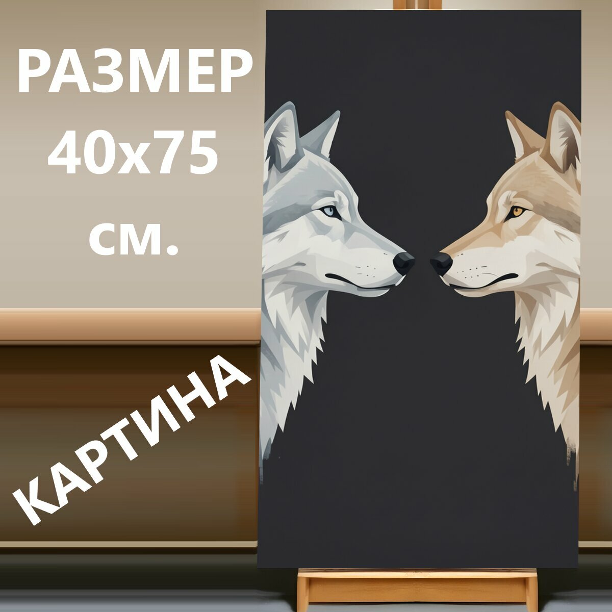 Картина на холсте "Два волка в профиль. Два хищника, выполненные в современном минималистичном стиле: светло-серый и песочный окрас." на подрамнике 75х40 см. для интерьера