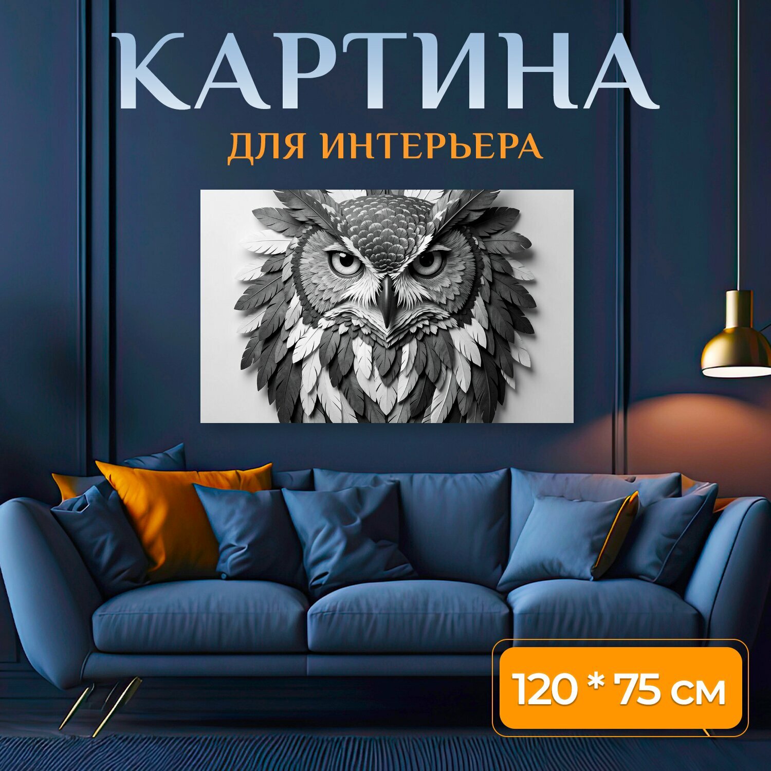 Картина на холсте "Сова из перьев в монохроме. Графичный образ хищной птицы с пронзительным взглядом, собранный из множества слоёв перьев." на подрамнике 120х75 см. для интерьера