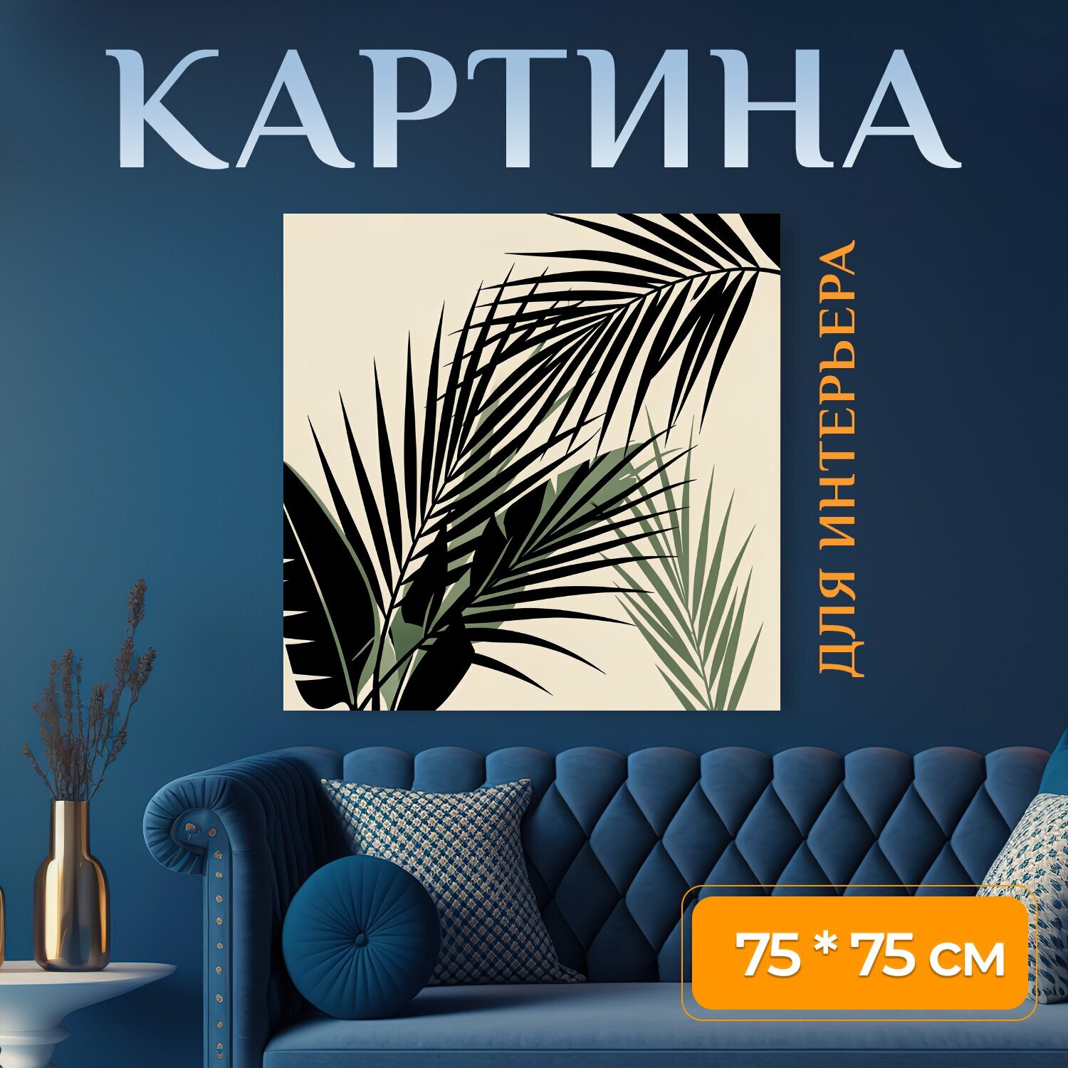 Картина на холсте "Тропические листья в минимализме. Графичная композиция с крупными силуэтами пальмовых листьев, наложенными слоями. Бежевый." на подрамнике 75х75 см. для интерьера
