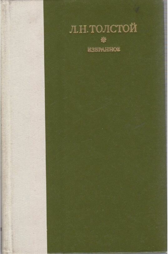 Избранное (Толстой Л. Н.) 1979 г.