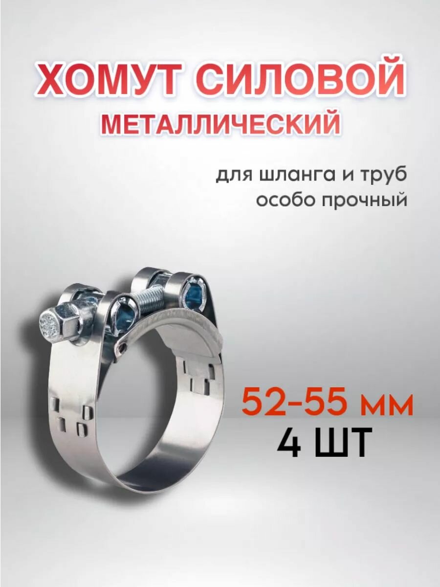 Хомут 4 шт 52 - 55 мм силовой шарнирный оцинкованный