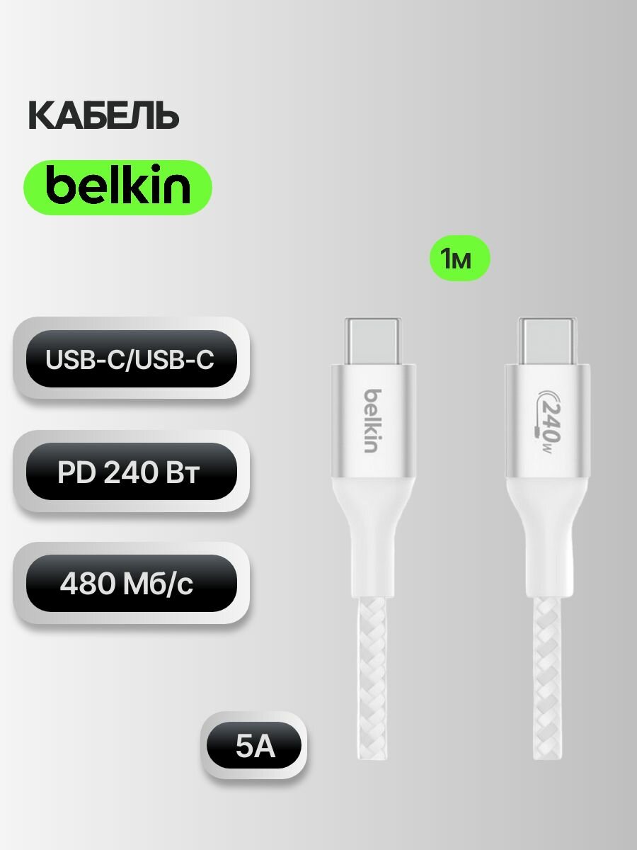 Кабель Belkin BoostCharge Type C to Type C 5A PD 3.1 240W в оплетке 1м, белый (CAB015bt1MWH)