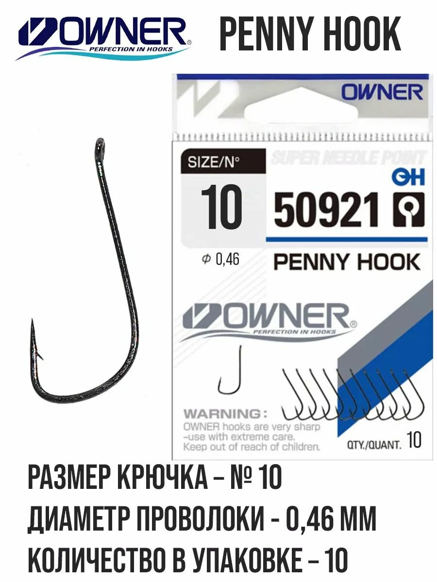 Крючки рыболовные OWNER PENNY HOOK сер. 50921.№ 10
