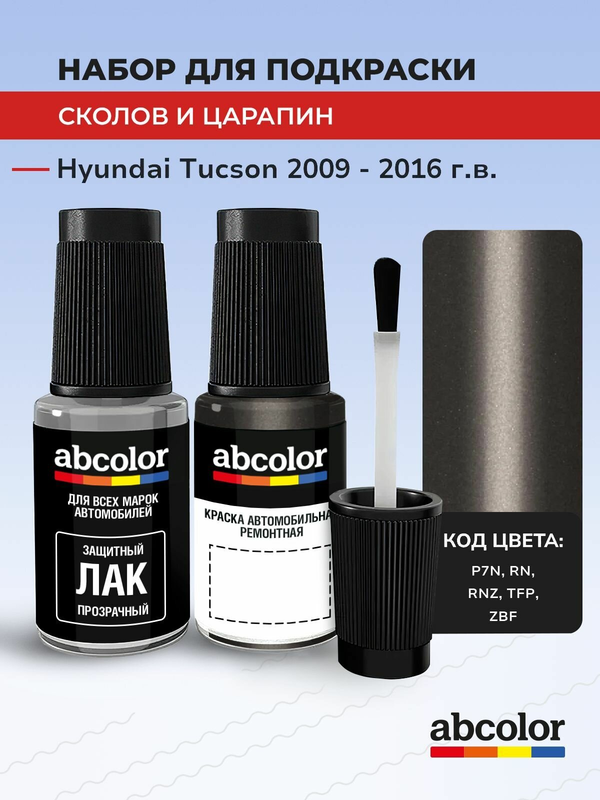 Подкраска ABColor HYUNDAI TUCSON, код P7N, RN, RNZ, TFP (Silky Bronze), выпуск 2009 - 2016 год, набор для удаления сколов и царапин